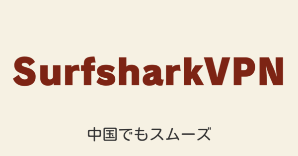 【2025年最新版】Surfshark VPN完全ガイド｜中国で使える理由・登録方法・解約手順まで徹底解説！